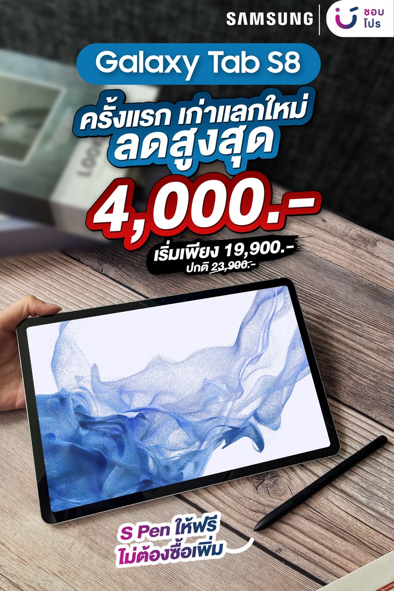 ชอบโปร on Twitter: "💙 Samsung Galaxy Tab S8 เครื่องแรงสเปคเทพ กับโปรสุดปัง ครั้งแรก เก่าแลกใหม่ ...