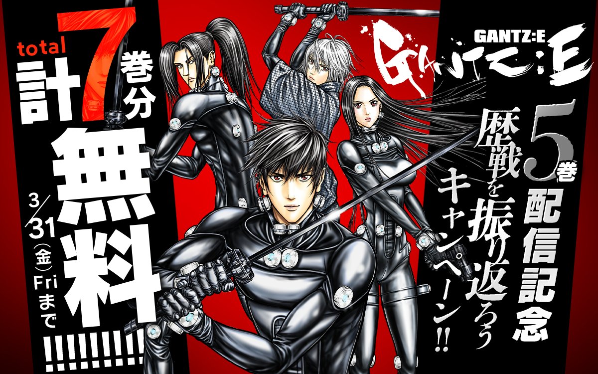 ゼブラック（集英社公式・総合電子書店） on Twitter: "『#GANTZ：E』5巻配信記念！ 歴戦を振り返ろうキャンペーン‼ 『GANTZ:E』 1巻分無料 『GANTZ』 5巻分無料 ...