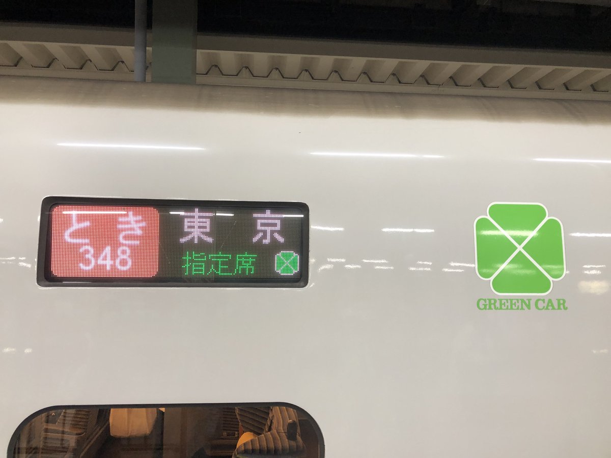 アニてつ🌧💜傲慢の眷属💜 on Twitter: "RT @E2J74_J75_9413B: 1348C とき348号 東京行 E2系1000番台J72編成 E2系の新潟発東京行とき号最終便 ...