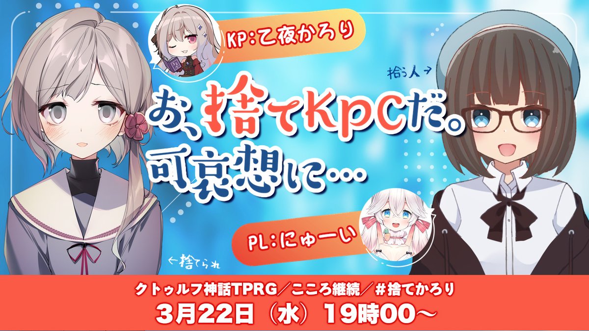 karory🌃 on Twitter: "📢告知⚡ 1年ぶりにTRPGの配信やります～！ しかも初KP…完走出来るように頑張ります🥺 KP＆KPC：乙夜かろり PL：にゅーい（@nyu_i ...