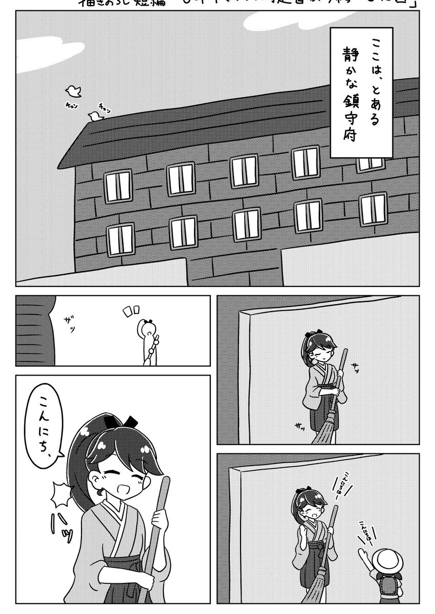 再掲でも大歓迎なのでとにかく鳳翔さんを貼ってください 毎朝鎮守府の前を通る人と挨拶している鳳翔さん」樹之下@C102土曜東ウ28b(6年半ぶりに復帰した提督)の漫画