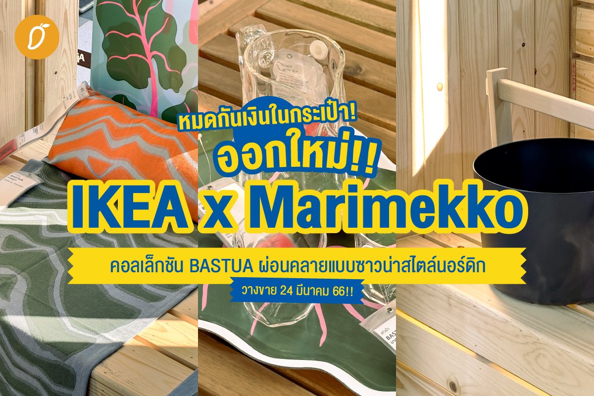 MangoZero on Twitter: "หมดกันเงินในกระเป๋า! ออกใหม่!! IKEA x Marimekko คอลเล็กชัน BASTUA ผ่อน ...