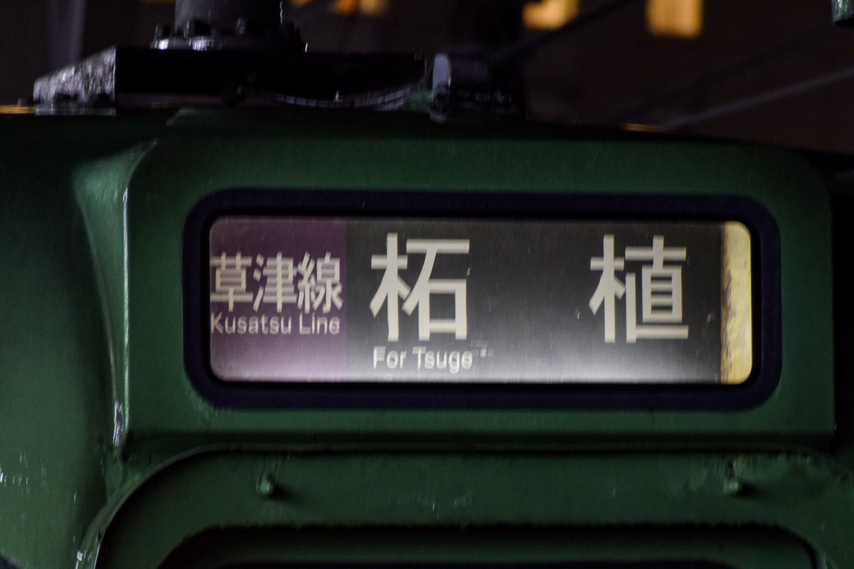 のからぎ on Twitter: "2023.03.17 5388M 普通 柘植行き 113系L3編成+C17編成 先頭の方向幕が「草津線 柘植」に 久々に見ました…！ そして助士席側窓には ...