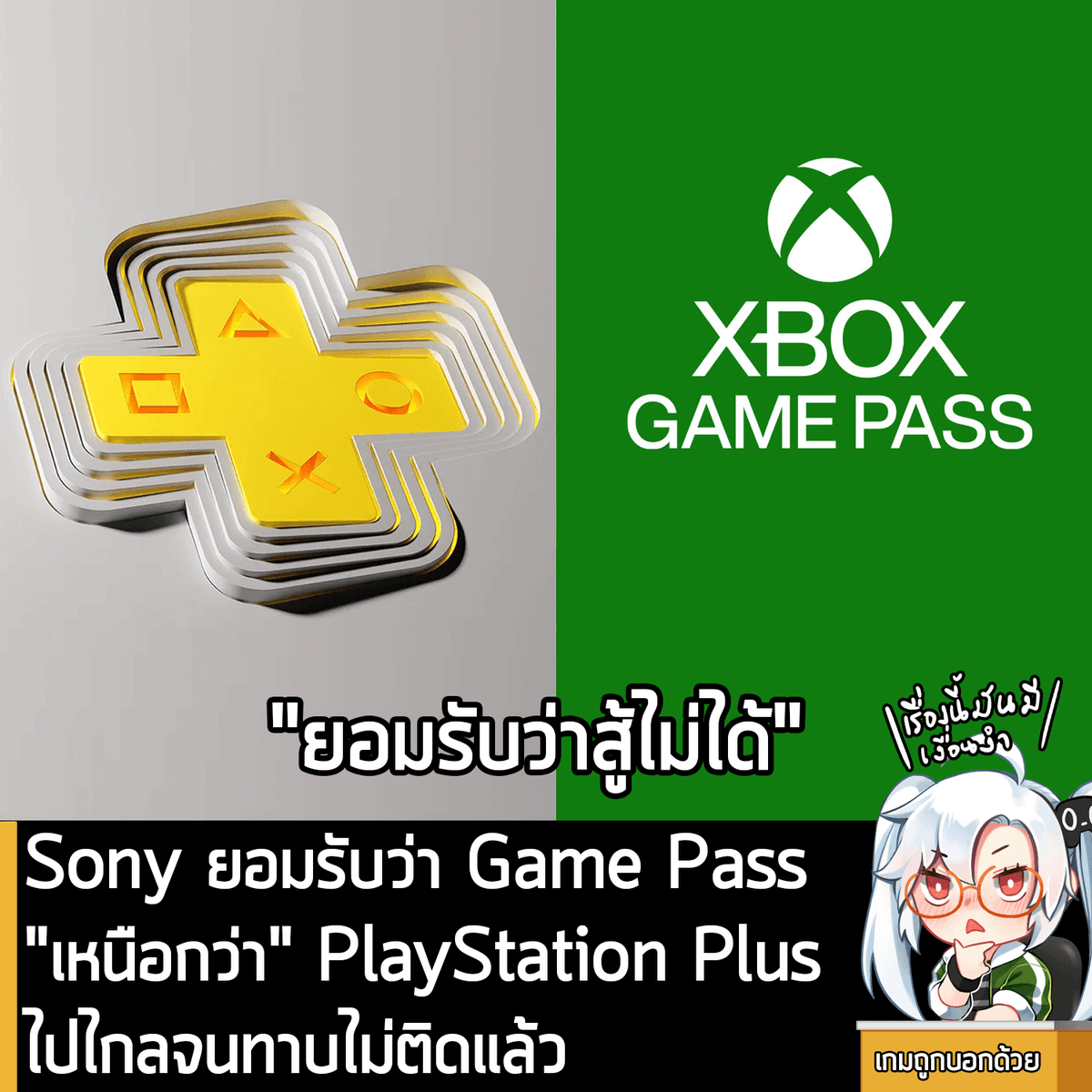 เกมถูกบอกด้วย on Twitter: "[News] Sony ยอมรับว่า Game Pass “เหนือกว่า” PlayStation Plus ไปไกลจน ...
