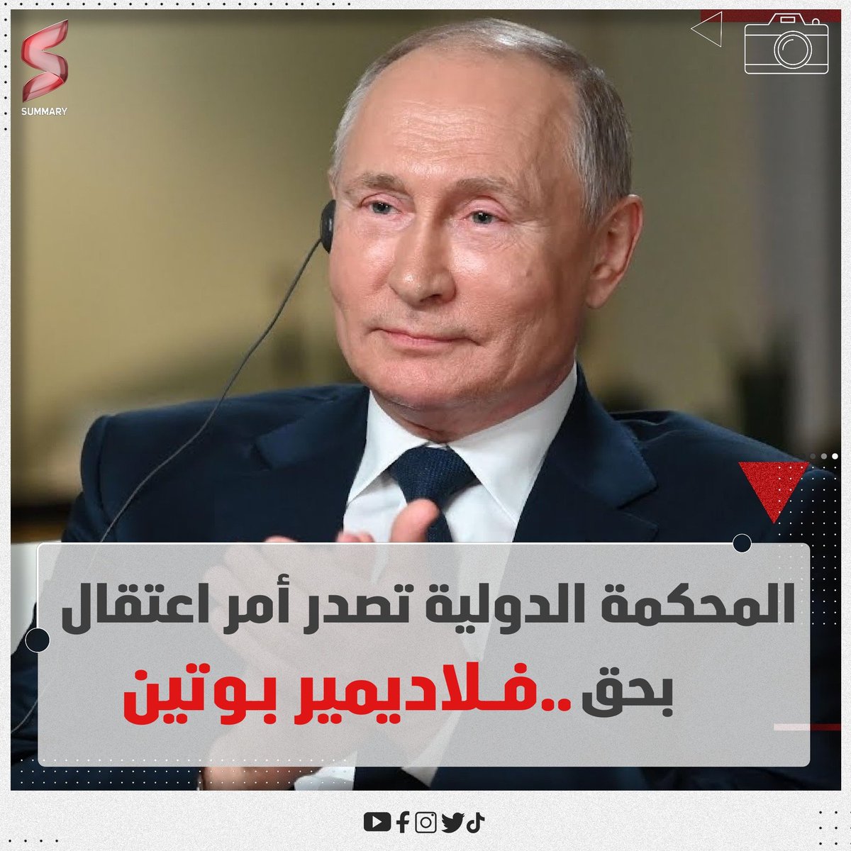 Summary Egypt On Twitter المحكمة الدولية تصدر أمر اعتقال بحق الرئيس