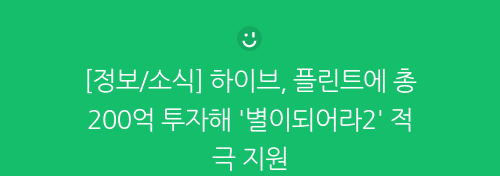 instiz on Twitter: "[정보/소식] 하이브, 플린트에 총 200억 투자해 '별이되어라2' 적극 지원 https://instiz.net/name_enter ...