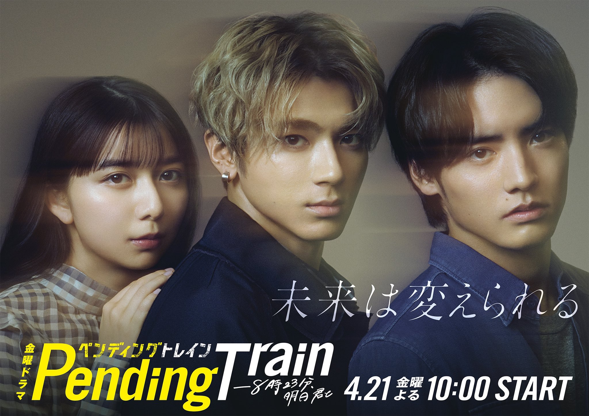 ペンディングトレイン Tbs金ドラ 421スタート【公式】 On Twitter サブビジュアル 解禁 🎞 ペンディングトレイン ー8時23分、明日 君と 4月21日金 よる10