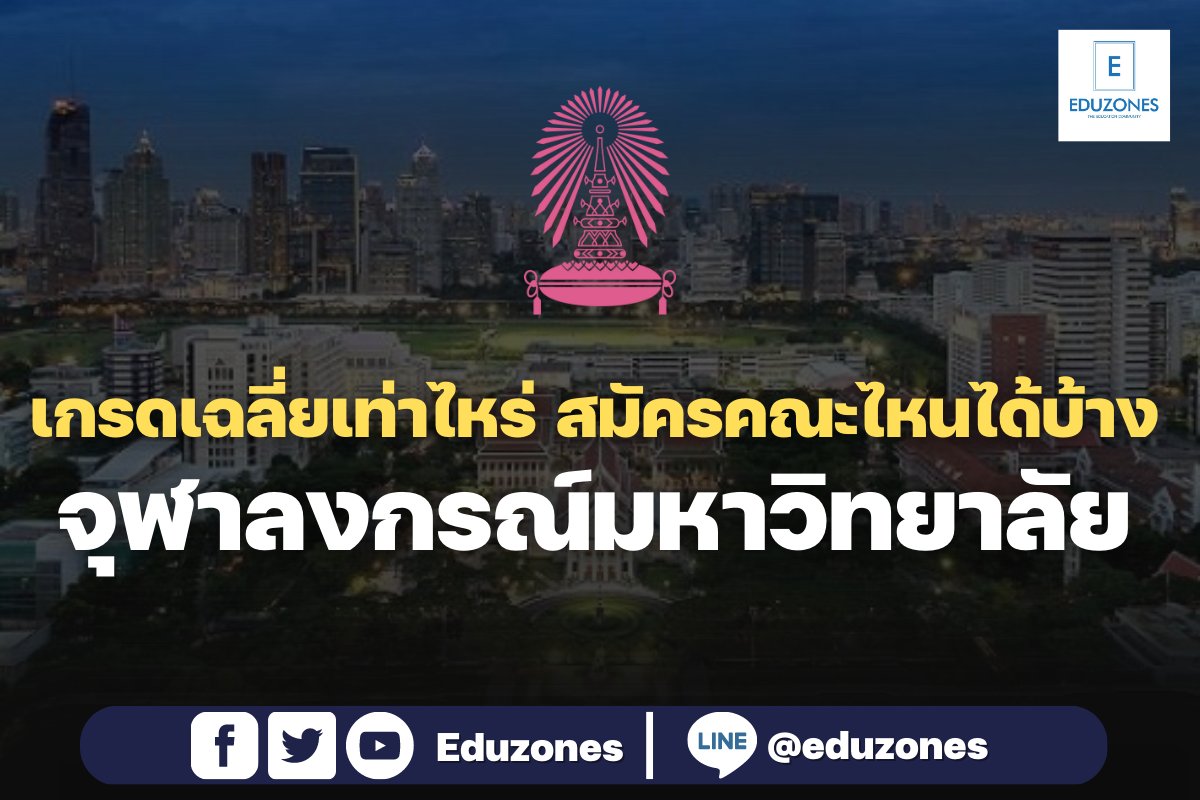 eduzones on Twitter: "เช็ก !! เกรดเฉลี่ยเท่าไหร่ สมัครคณะไหนได้บ้าง จุฬาลงกรณ์มหาวิทยาลัย ...