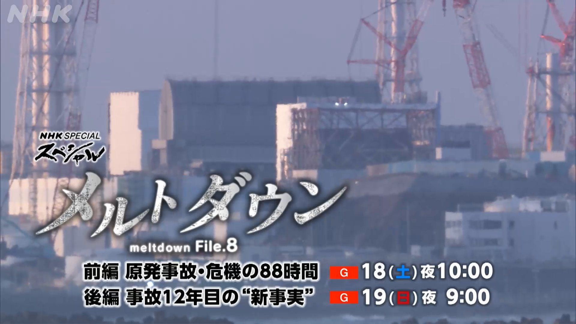 NHKスペシャル公式 on Twitter: "あす19(日)夜9時〜[総合]で放送 #NHKスペシャル #メルトダウン File.8 後編 事故12年目の〝新事実〟 https://t.co ...