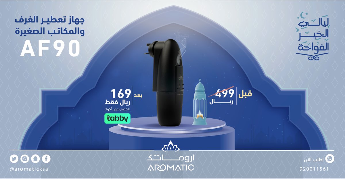 اروماتك on Twitter: "رمضان بالجود يعود .. أجواء مكتبية معطّرة تحفزك على العمل و تضبّط المزاج مع ...