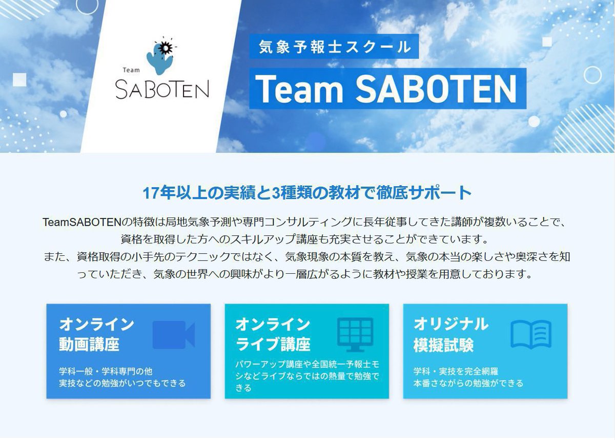 Team SABOTEN 気象専門 on Twitter: "【実技完全パック】受付中📣 https://team-saboten.com/kanzenpack 夏の試験で実技合格を目指す方に ...