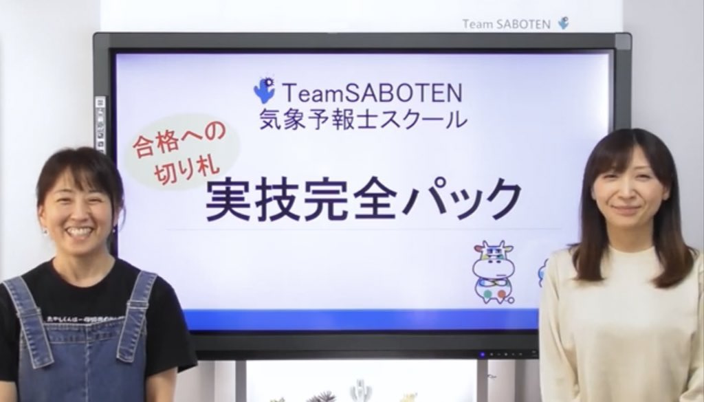 Team SABOTEN 気象専門 on Twitter: "【実技完全パック】受付中📣 https://team-saboten.com/kanzenpack 夏の試験で実技合格を目指す方に ...