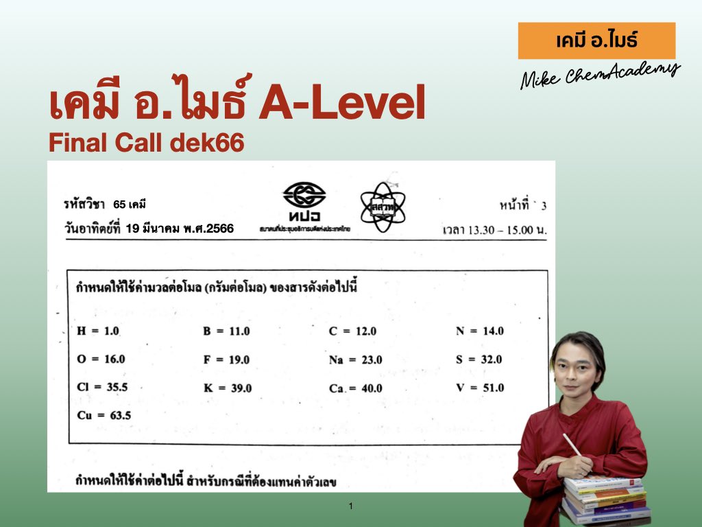 อ.ไมธ์ เคมี Chemistry Ranger on Twitter: "#dek66 final call เคมี A-Level 19.00 น."