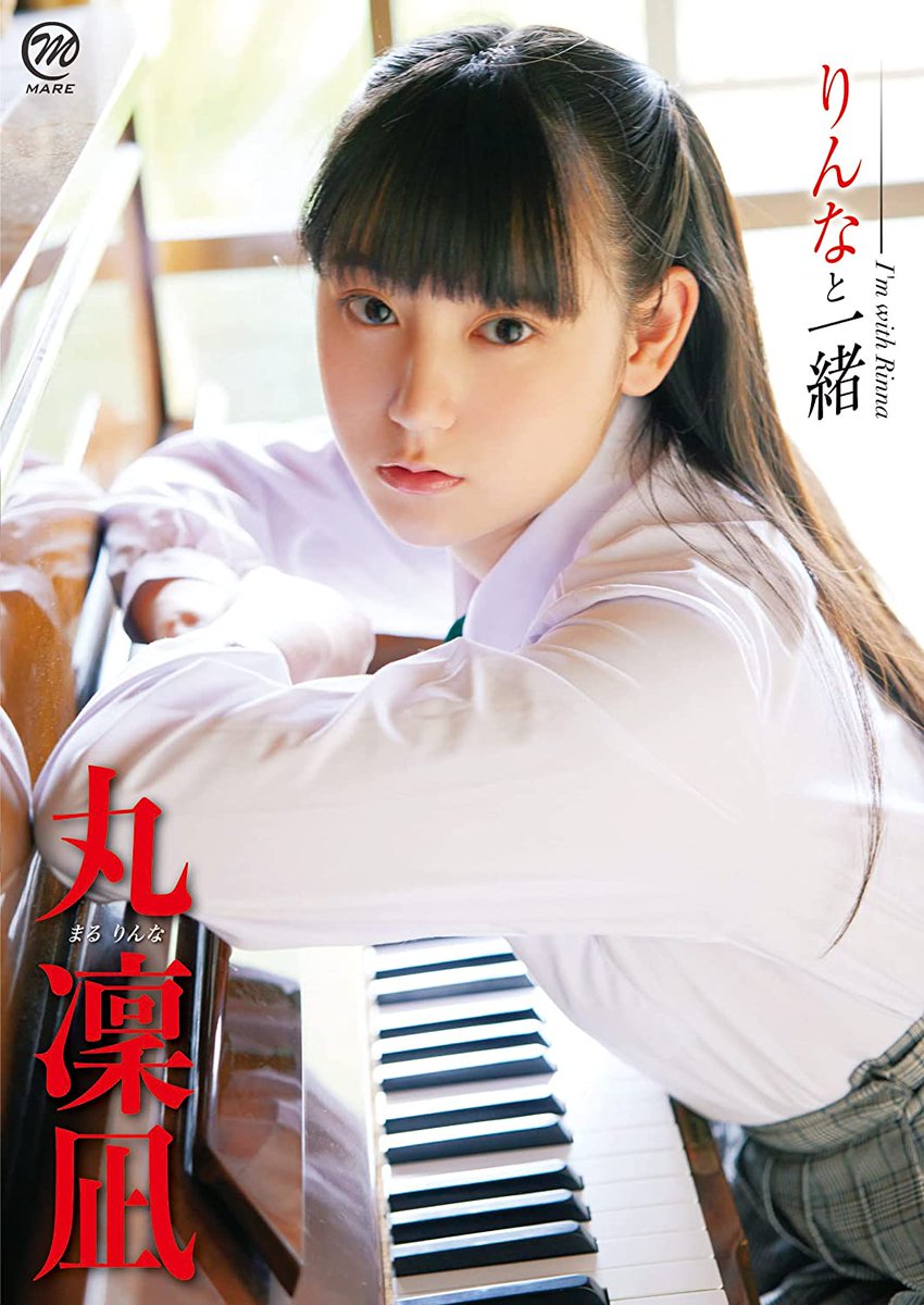 【3/29発売】 丸凜凪『りんなと一緒』 amazon https://t.co/rCvF3r8Mdz DMM https://t.co/N50MxmWoQx チェキ付き https://t ...