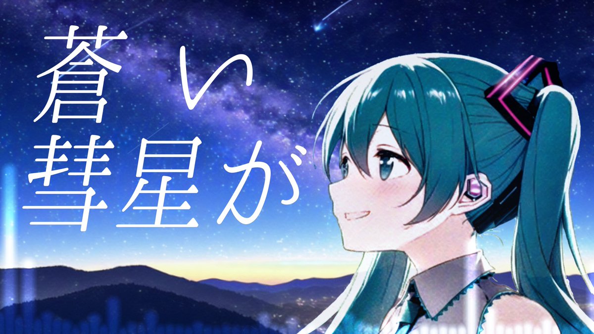 NovelAI on Twitter: "RT @NowVillage0606: 【新曲】 その「想い」、決して忘れはしないよ━ 「彗星 / 野蒜 feat. 初音ミク」 N：https ...