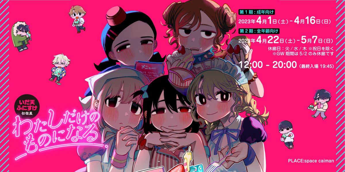 Space Caiman On Twitter 💖🛼 いだ天ふにすけ 先生の初個展 🛼💖 『わたしだけのものになる』 特設サイトを公開しました! Space Caiman