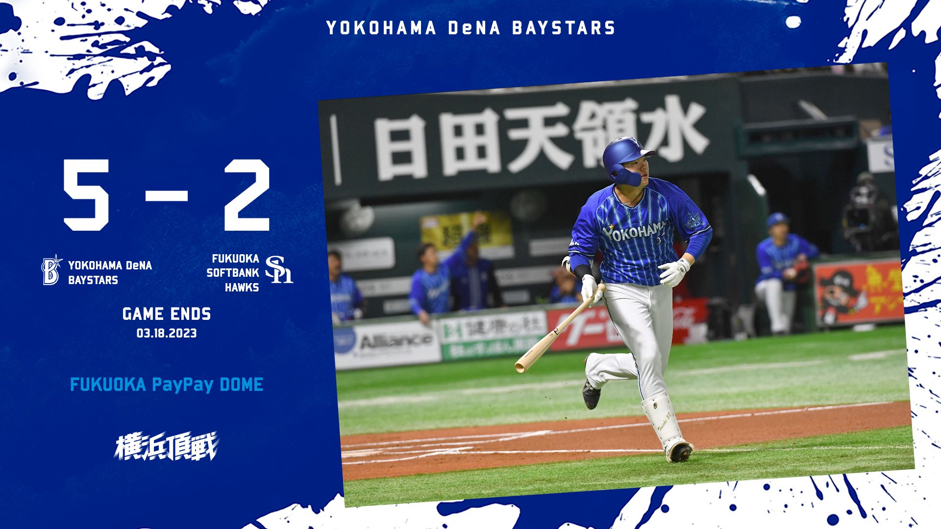 横浜DeNAベイスターズ on Twitter: "#楠本泰史 選手の #オープン戦 第一号となる同点ホームランや #林琢真 選手のタイムリーなどが飛び出し勝利！！💪 #オープン戦 ...