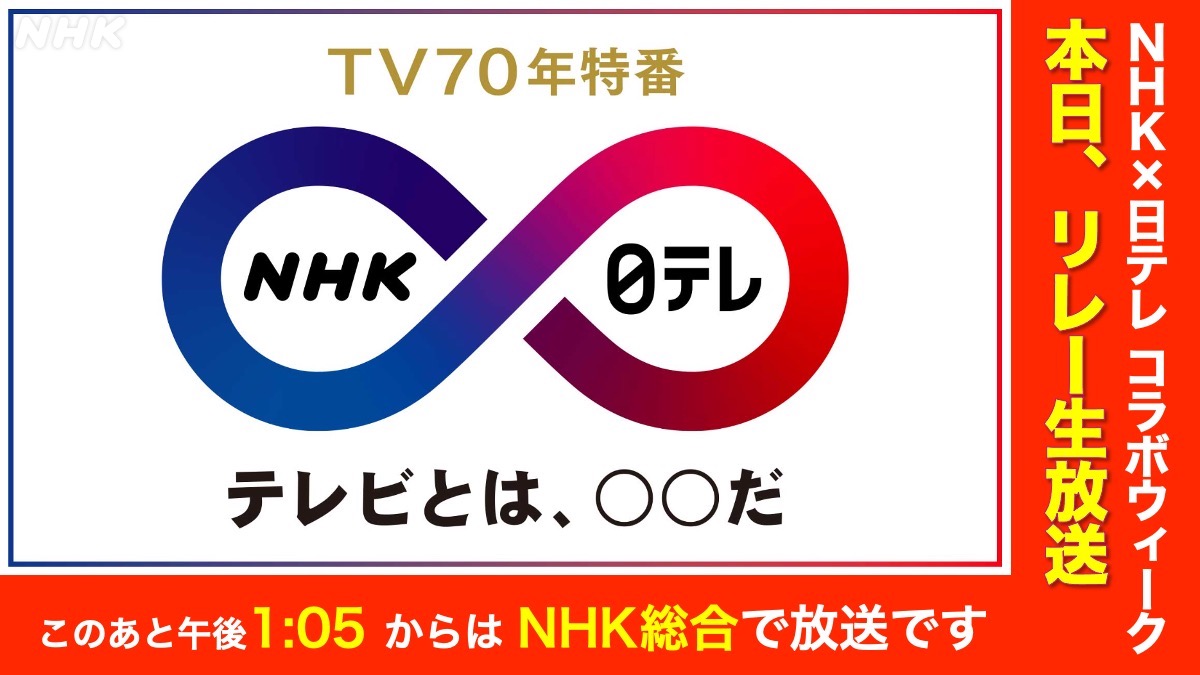 天吉sas@高血圧症治療中 on Twitter: "RT @NHK_PR: 【 #テレビ70コラボウィーク 】 🔈日テレをご覧のみなさま〜📢 こちらはNHKでございま〜す！特番このあとは午後 ...