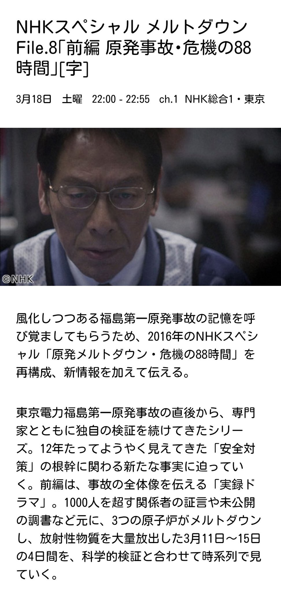 🥑 西口 ⋈ 🥑♂ on Twitter: "#NHKスペシャル #メルトダウン File．8 「前編 原発事故・危機の88時間」 NHK 3月18日(土) 22:00 - 22:55 風化し ...