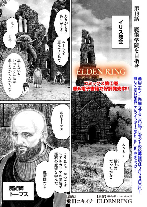 【連載更新】 『ELDEN RING 黄金樹への道 』 19話「魔術学院.. | COMIC_Hu さんのマンガ | ツイコミ(仮)