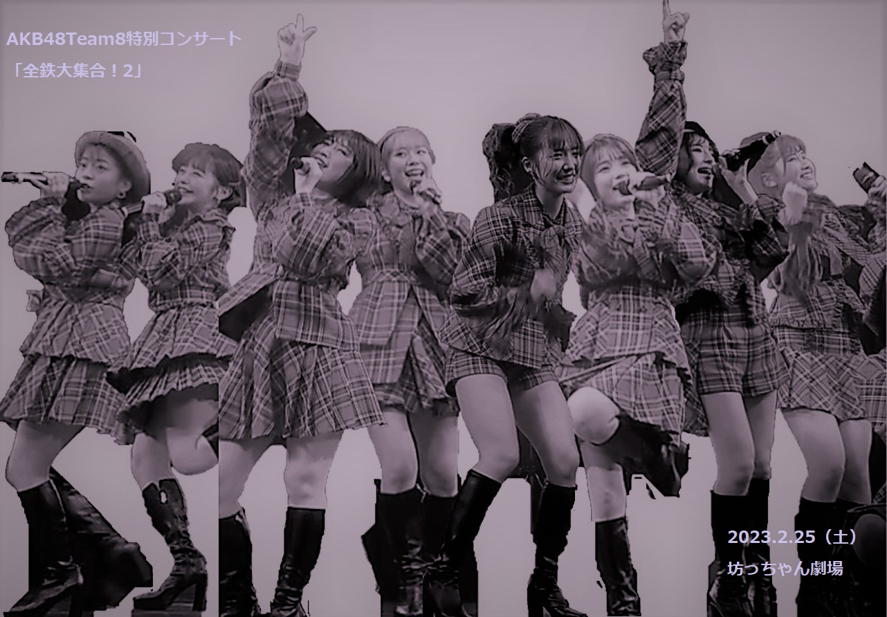 W流星 On Twitter Akb48team8特別コンサート「全鉄大集合!2」 2023 2 25(土)坊っちゃん劇場 あっという間に