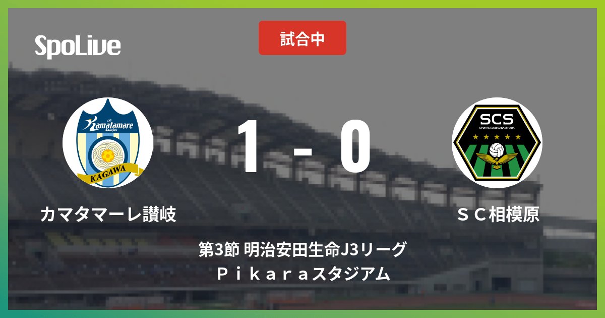 SpoLive / スポライブ on Twitter: "【 #サッカー #第3節 #明治安田生命J3リーグ 】 🥤ハーフタイム #カマタマーレ讃岐 1 - 0 #SC相模原 カマタマーレ讃岐 ...