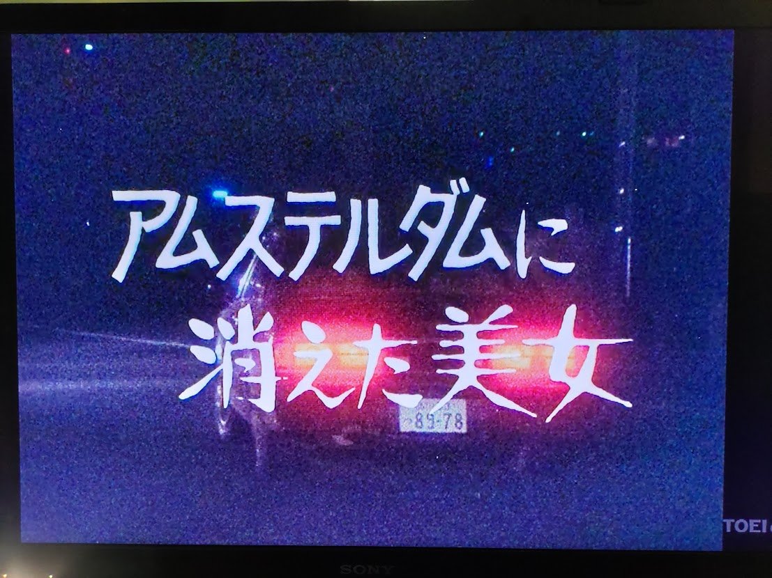 エテキチ On Twitter 簡単紹介です。ミラクルガール 3 アムステルダムに消えた美女 より、スパイ 大道寺由香役 田中真理さんです。綺麗な悪い?お姉さん、大変いい感じです。