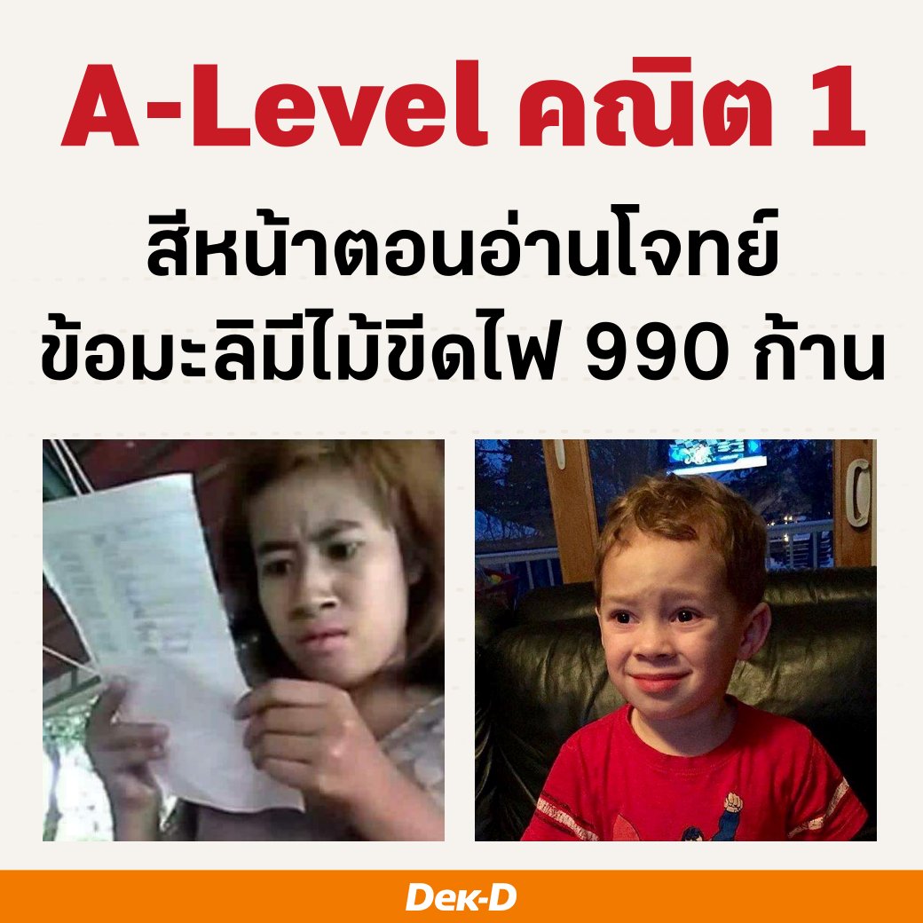 เด็กดี TCAS on Twitter: "สีหน้าตอนอ่านโจทย์ข้อมะลิ ไม้ขีดไฟ #Alevel66 #dek66 https://t.co ...
