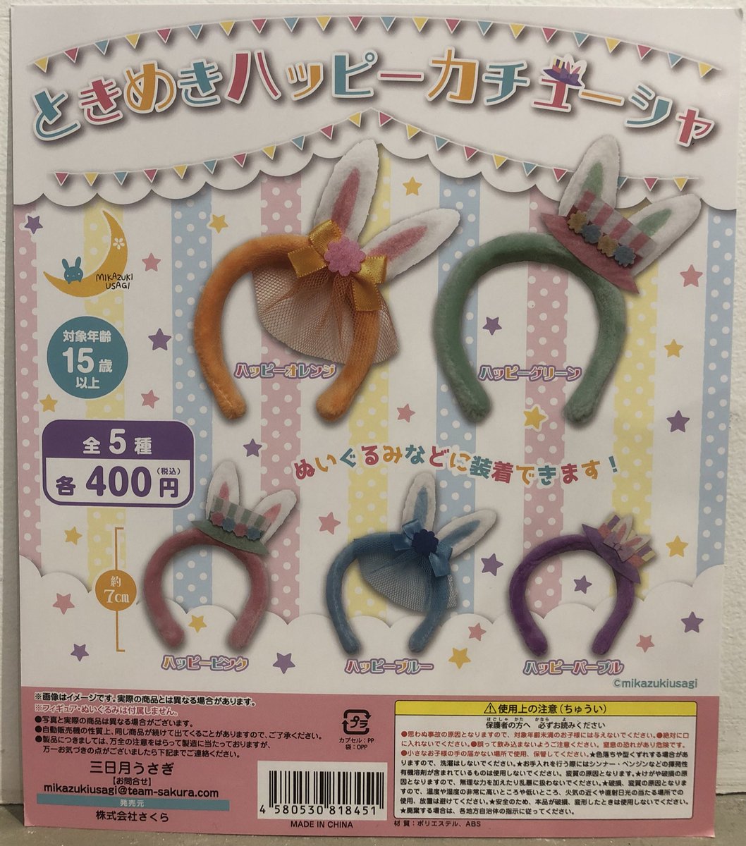 #C-pla Laboフレーム神南坂店 on Twitter: "🔔本日の新商品①🔔 📍おきがえポンチョ ハッピーカーニバル 📍ときめきハッピーカチューシャ #シープラ #ガチャ #フレーム神南坂"