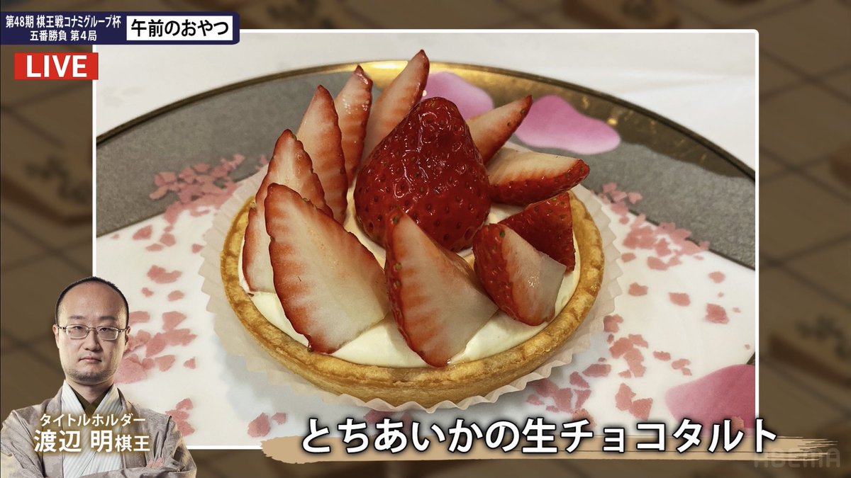 わび@さび On Twitter Rt Jshogic 【第48期 棋王戦 第四局】 渡辺明棋王 Vs 藤井聡太五冠 午前のおやつ🍰🍡🍘☕🍵 渡辺棋王は 「とちあいかの