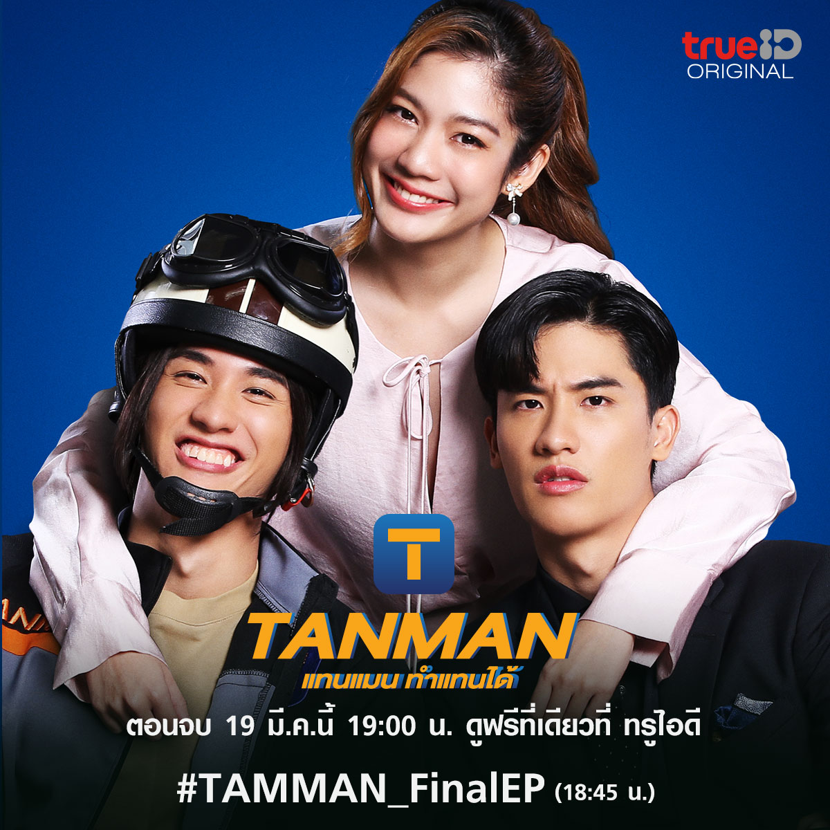 TrueID on Twitter: "RT @meyuyui: ตอนจบแล้ว ฝากดูด้วย #tanman_FinalEP"