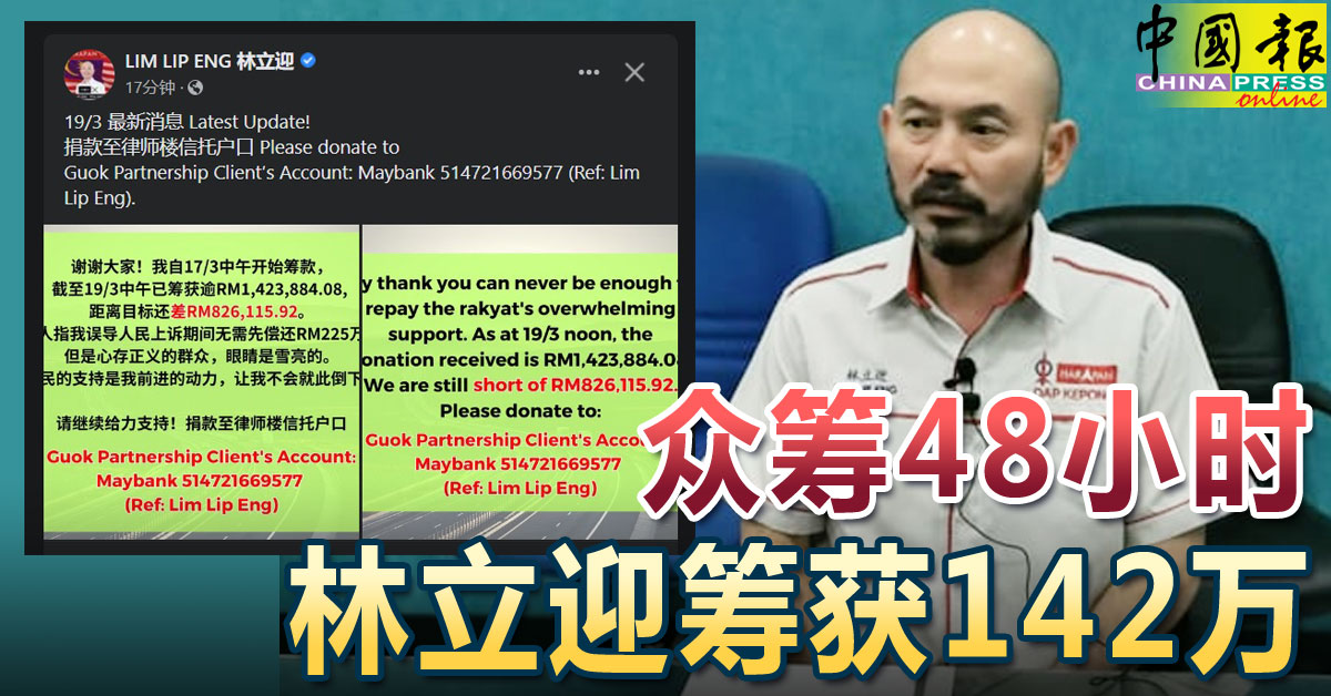 马来西亚中国报 on Twitter: "林立迎指他在众筹48小时后，筹获款项已超过目标225万令吉的一半…… https://chinapress.com.my/?p=3352333 #中国报"