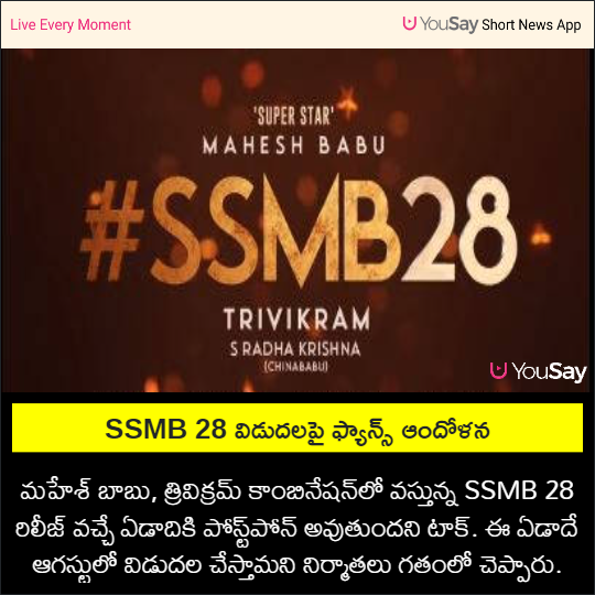 yousaytv on Twitter: "SSMB 28 విడుదలపై ఫ్యాన్స్‌ ఆందోళన #SSMB28 #MaheshBabu #YouSay"