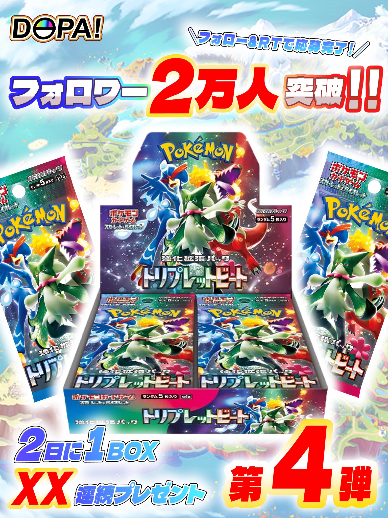 DOPA!オリパ @2万人記念プレゼント企画中！ on Twitter: "🎊㊗️フォロワー2万人記念㊗️🎊 2日に1BOXプレゼントをX連打!!👊 ／ 第4弾は… ・ #トリプレットビート ...