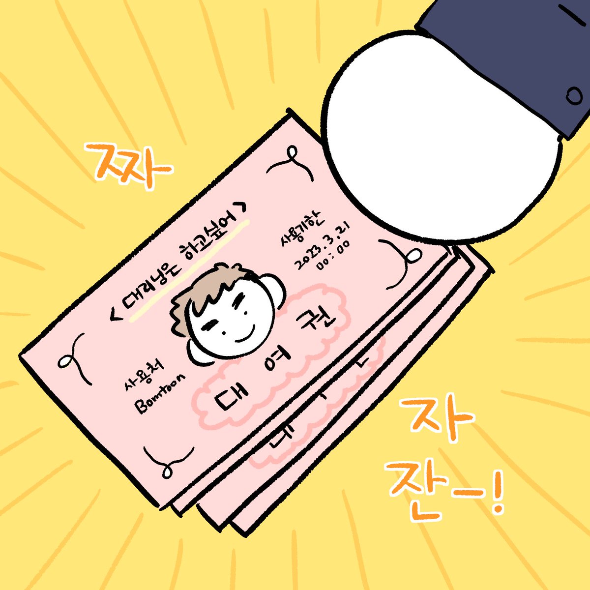 봄툰𝑩𝑶𝑴𝑻𝑶𝑶𝑵 on Twitter: "RT @yoonhee0405: 지금 봄툰에 접속하시면 #대리님은하고싶어 대여권 4장을 받으실 수 있습니다~ https ...