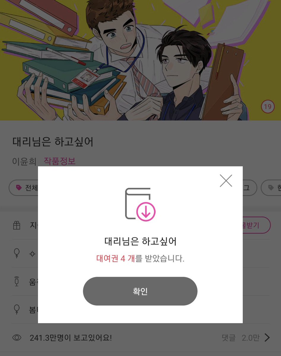 봄툰𝑩𝑶𝑴𝑻𝑶𝑶𝑵 on Twitter: "RT @yoonhee0405: 지금 봄툰에 접속하시면 #대리님은하고싶어 대여권 4장을 ...