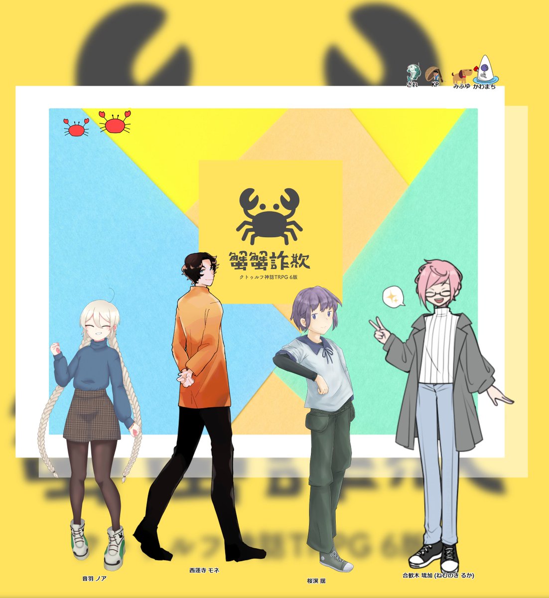 🧂三春ちゃん(みふゆ)🧂♐️ on Twitter: "@TRPG_TL 【蟹蟹詐欺】 作者：堀 様 KP：夢月さん / KPC：音羽 ノアさん PL：戯さん / PC：桜溟 揺さん PL：河 ...
