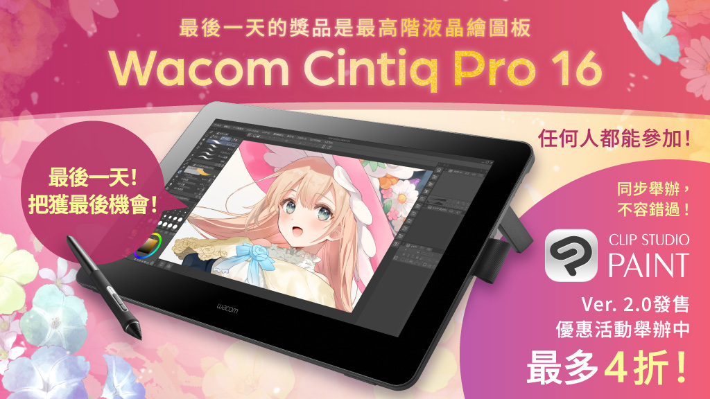最後1天抽出1位參加者，贈送最高階的液晶繪圖板「Wacom Cintiq Pro 16」！只要追蹤帳號＆轉發此投稿即完成報名。CSP初次的主版本升級搭載了眾多強大新功能，紀念Ver2.0發售的 ...