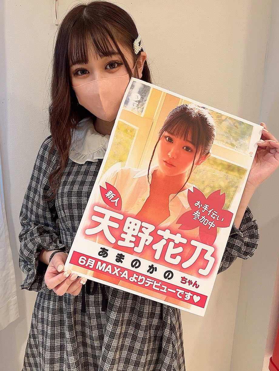 天野花乃 On Twitter Max Aさんの春祭り、天野花乃もお手伝いで参加させて頂きました🥹🌸名刺受け取ってフォローしてくれたり