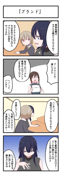 虹ヶ咲4コママンガ「ブランド」「寂しい」 | いでらハル@C106土曜日 南k-40b さんのマンガ | ツイコミ(仮)