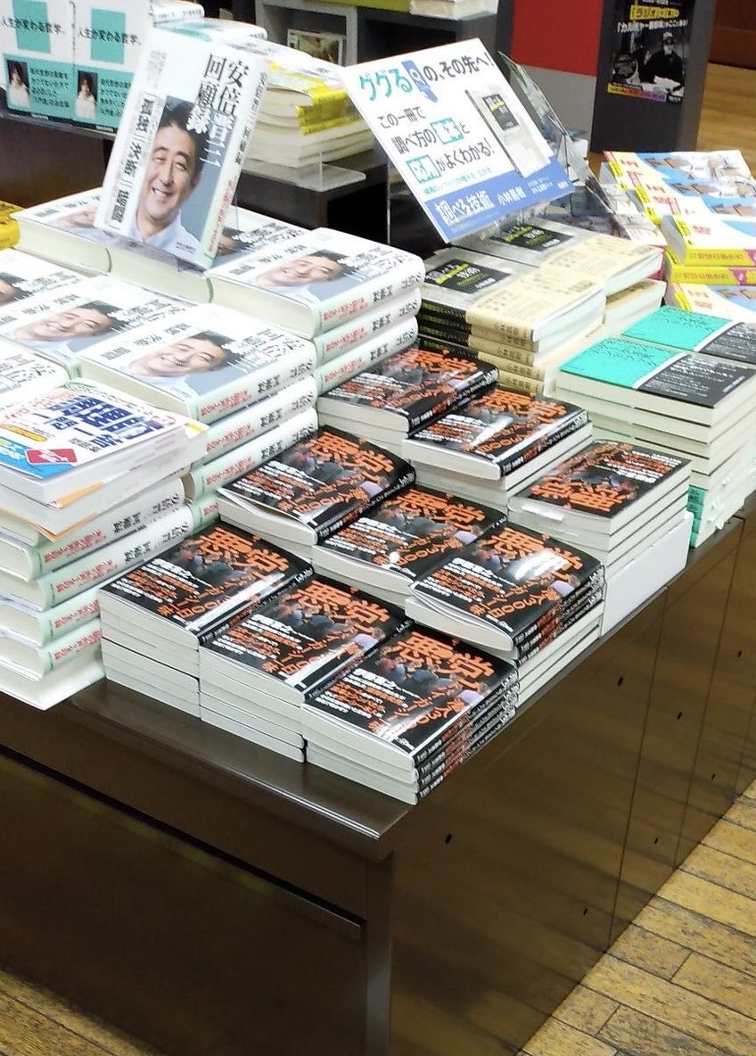 伊藤喜之 新刊「悪党 潜入300日 ドバイ・ガーシー一味」 On Twitter ジュンク堂池袋本店の様子。大ベストセラーの安倍晋三本の