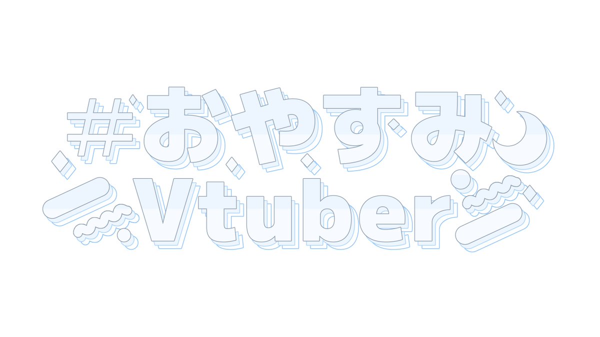 AOmaterial:Vtuberフリー素材配布サイト on Twitter: "[素材追加!] #おやすみVtuber⑦全13種 https://aomaterial.com/?p ...