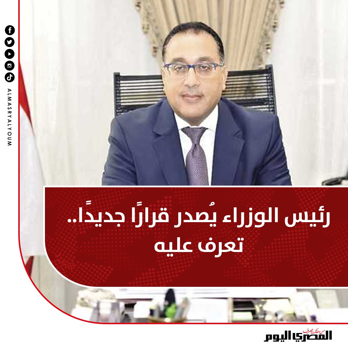 المصري اليوم On Twitter رئيس الوزراء يُصدر قرارًا جديدًا تعرف عليه