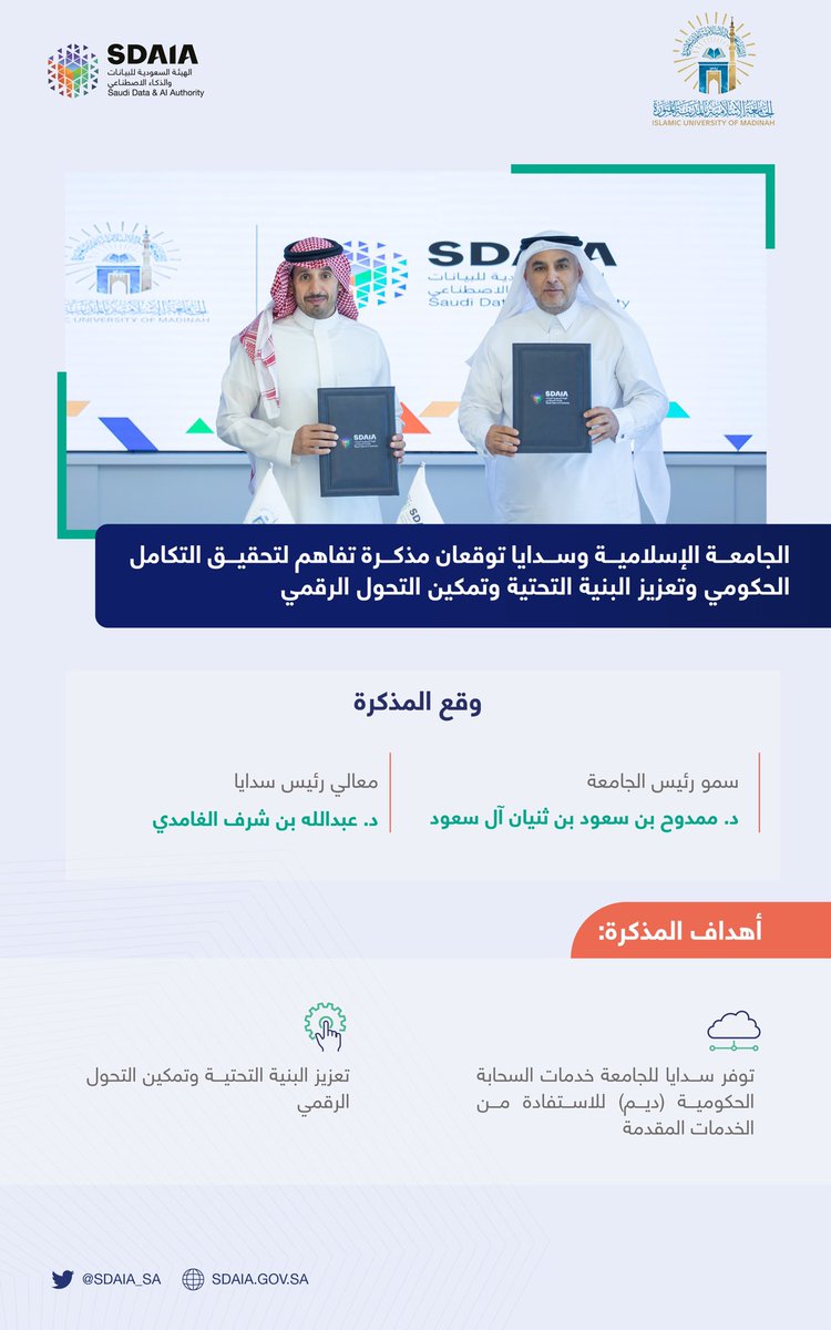 الجامعة الإسلامية on Twitter: "RT @SDAIA_SA: #سدايا توفر خدمات السحابة الحكومية "ديم" للجامعة ...