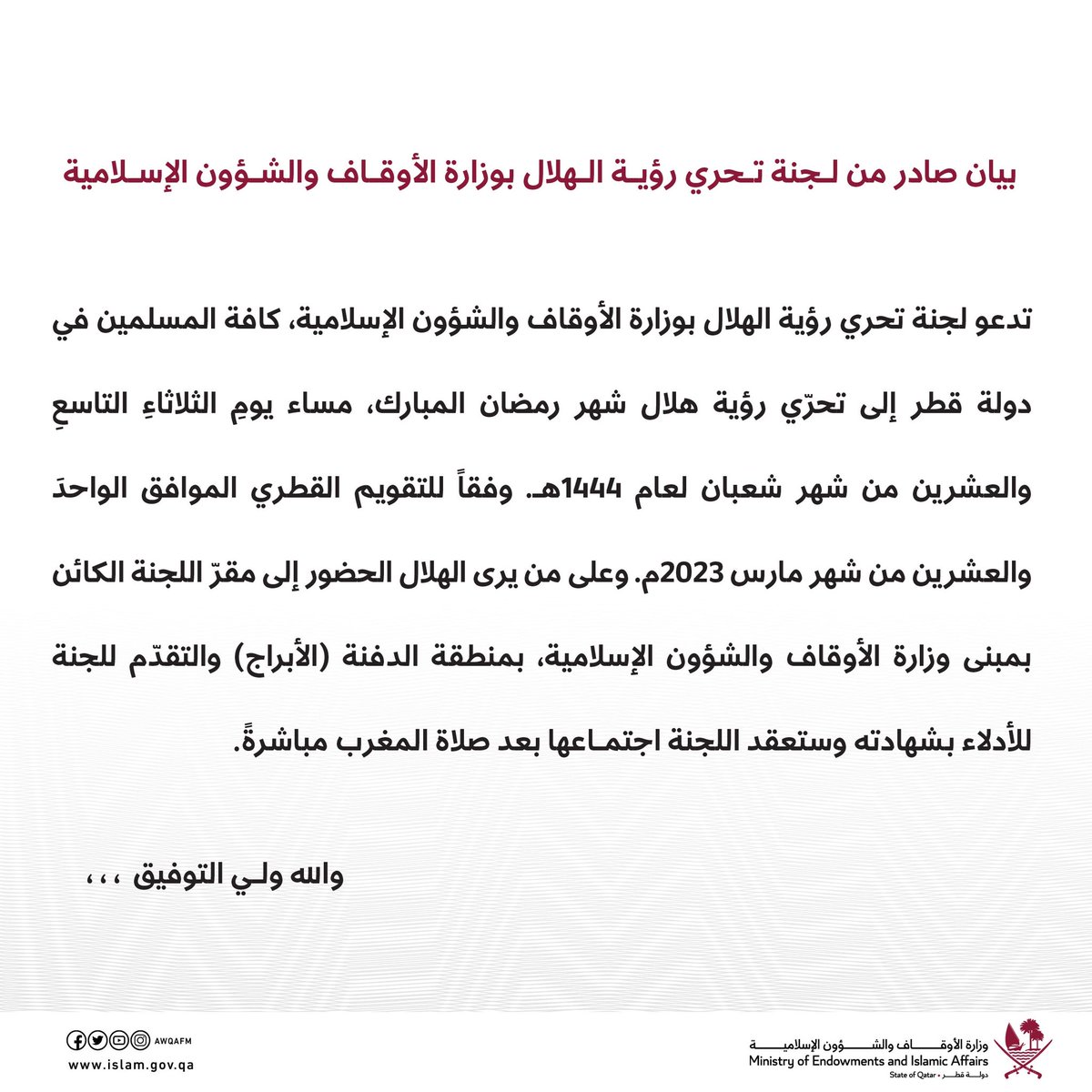 وزارة الأوقاف والشؤون الإسلامية On Twitter بيان صادر من لجنة تحري