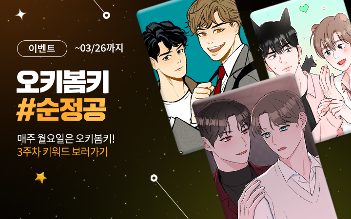 봄툰𝑩𝑶𝑴𝑻𝑶𝑶𝑵 on Twitter: "RT @bomtoon: 📢매주 월요일은 돌아온 #오키봄키 🕶️ 오늘의 #봄툰 키워드는? 🥁바로바로~ #순정공 🫶 http ...