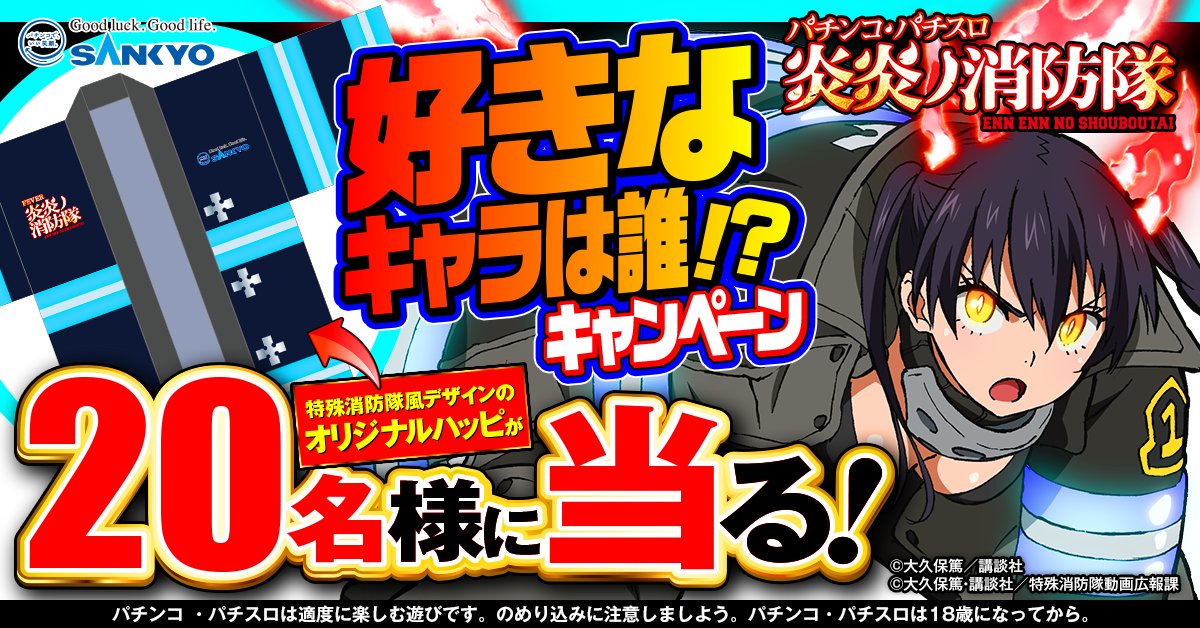 【公式】SANKYO on Twitter: "RT @feverfireforce: 本日から第4弾!オリジナル法被をGET! 当アカウントをフォローし、好きなキャラの名前を書いてハッシュ ...