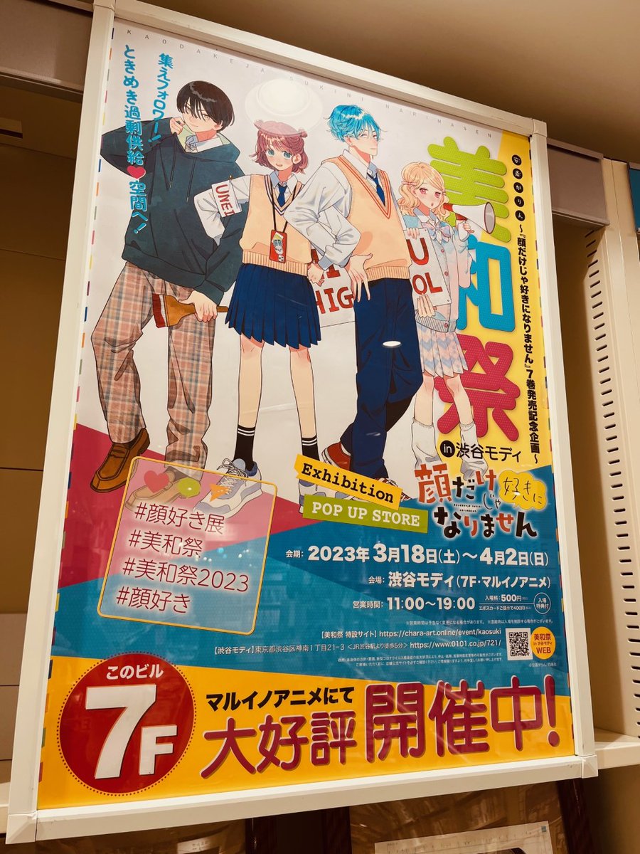 HMV&BOOKS SHIBUYA on Twitter: "【5Fコミック】渋谷MODIの7Fでは安斎かりん先生『顔だけじゃ好きになりません』ポップアップストア「美和祭 in 渋谷モディ」を ...