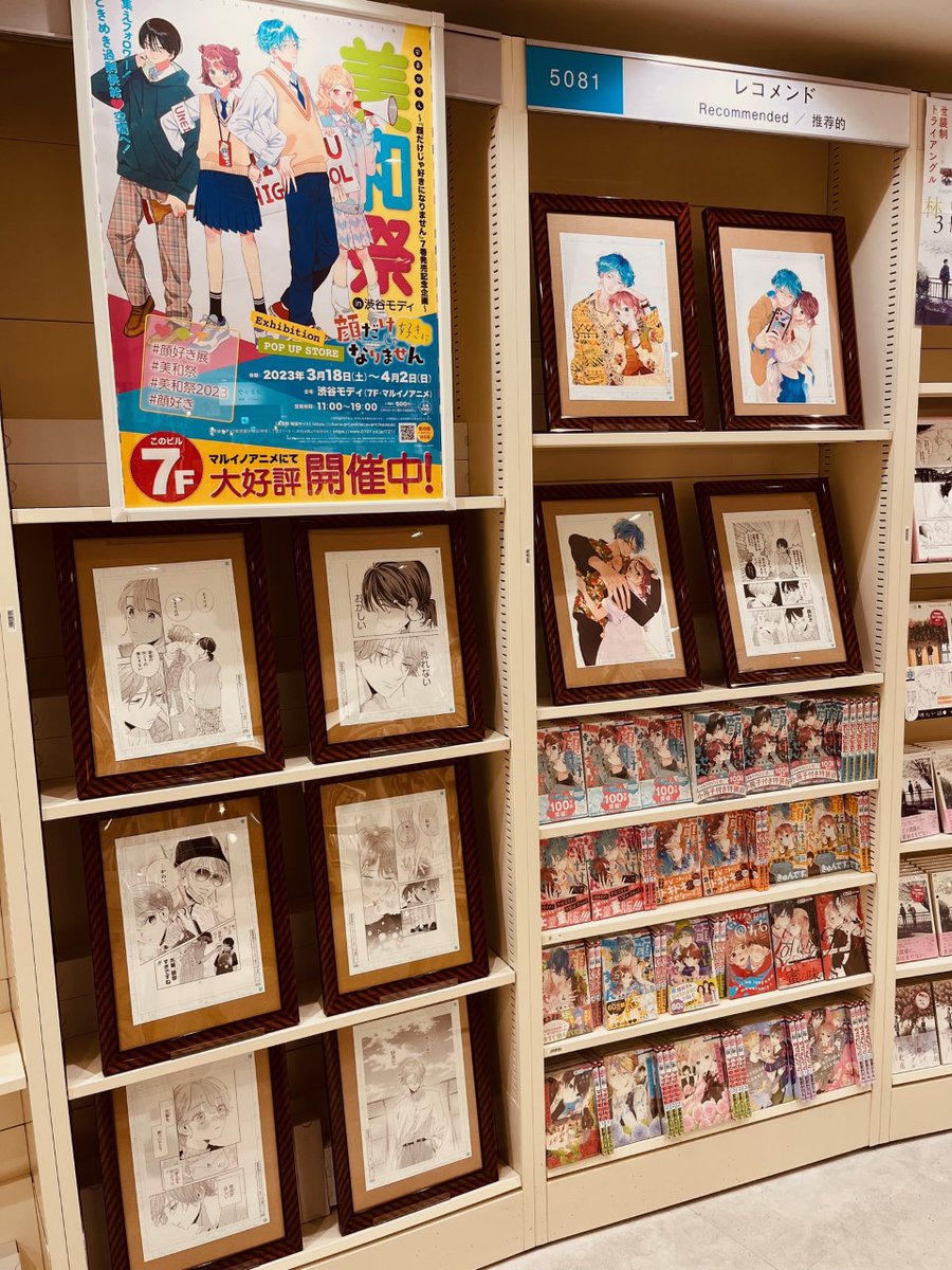 HMV&BOOKS SHIBUYA on Twitter: "【5Fコミック】渋谷MODIの7Fでは安斎かりん先生『顔だけじゃ好きになりません』ポップアップストア「美和祭 in 渋谷モディ」を ...