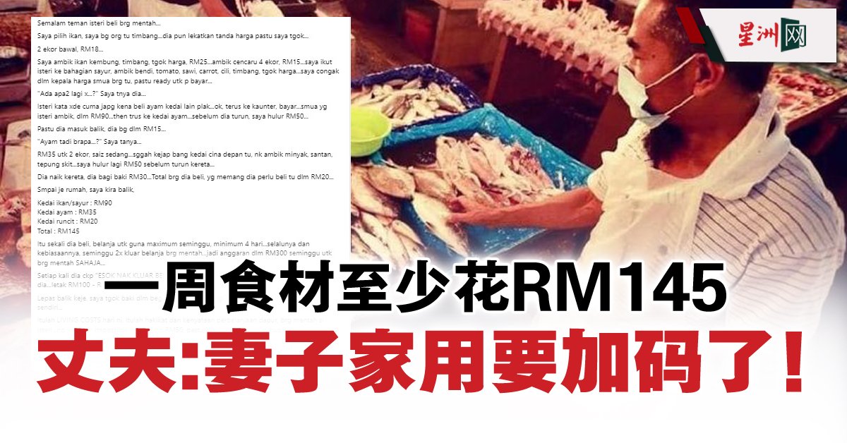 Sin Chew Daily 星洲日報 on Twitter: "“当妻子说50令吉不够的时候，我们以为是她浪费，不厉害管钱。各位丈夫，今天的物价不便宜了。” https://sinchew ...